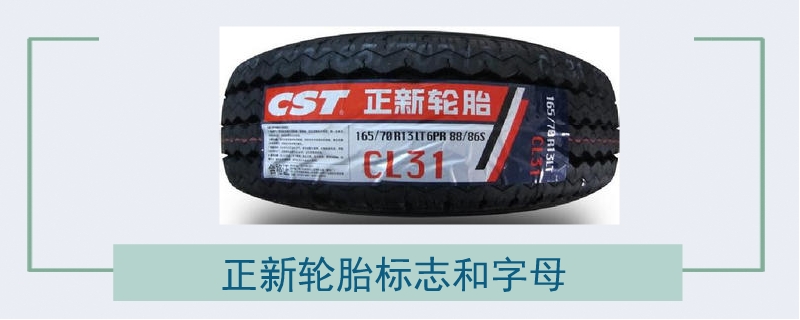 正新轮胎标志和字母 汽车维修技术网